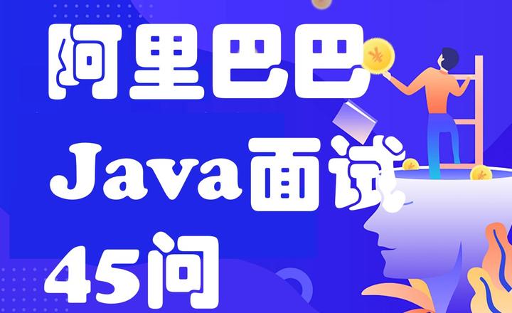 阿里巴巴2023年Java面试题-基础篇 - 知乎