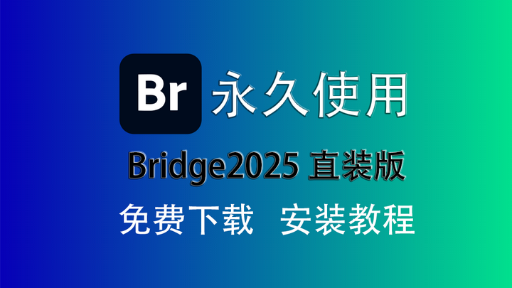 bridge2025安装教程bridge2025安装包下载 - 知乎