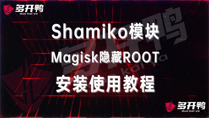 Shamiko模块 - 配合Magisk+LSPosed隐藏ROOT - 知乎