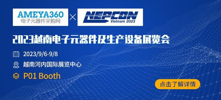 AMEYA360邀您参加越南NEPCON VIETNAM电子元器件材料及生产设备展览会 - 知乎