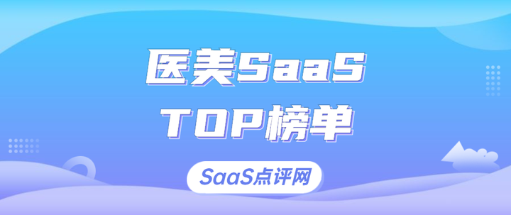 2023年有哪些好用的医疗美容行业SaaS系统？医疗美容行业SaaS系统是什么？医美SaaS排行榜 - 知乎