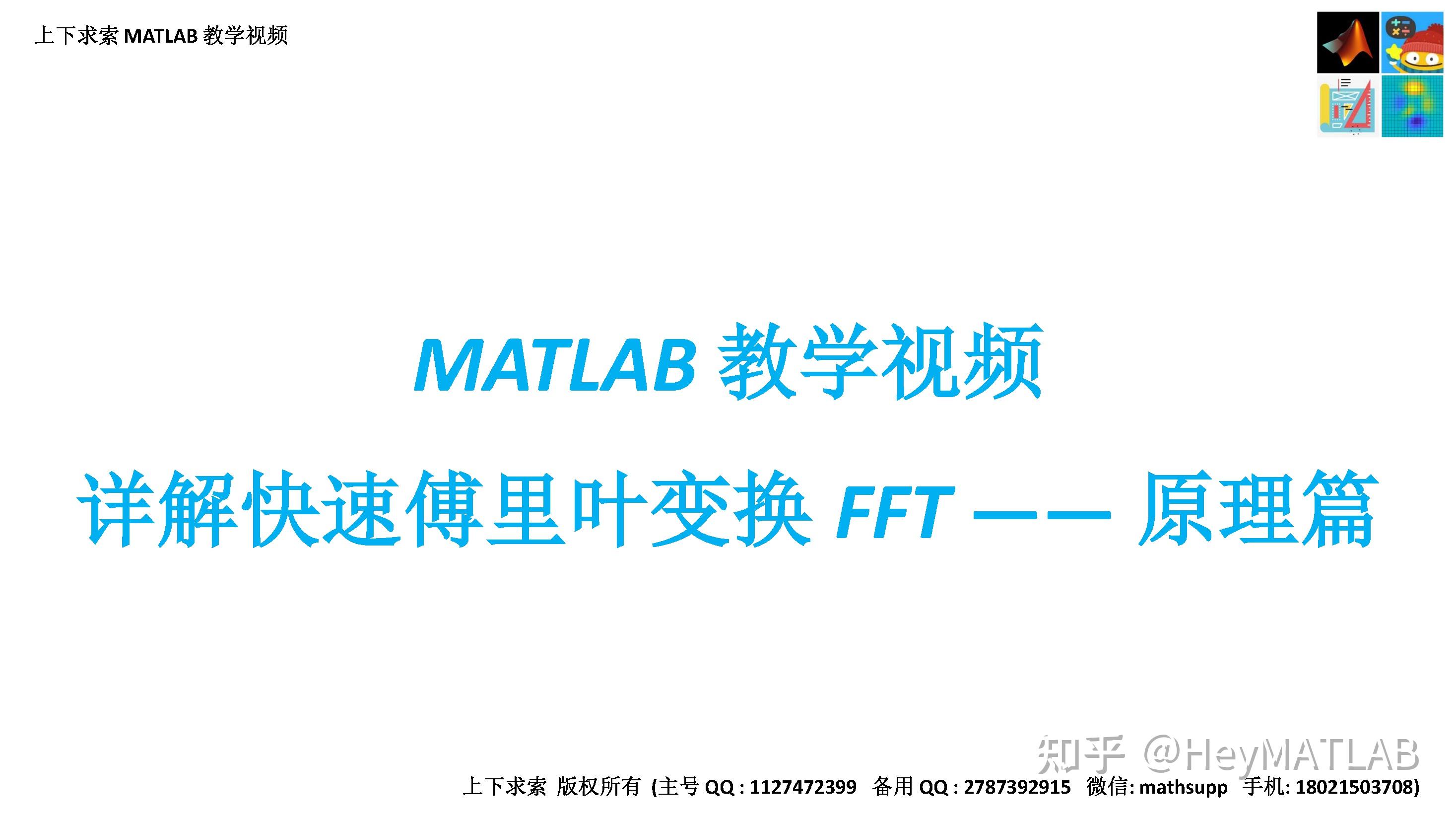 MATLAB教学视频：详解快速傅里叶变换FFT（原理篇） - 知乎