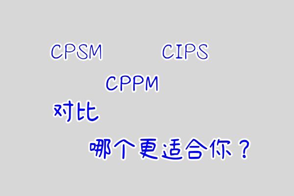 CPPM、CPSM、CIPS对比，哪个更适合你？ - 知乎