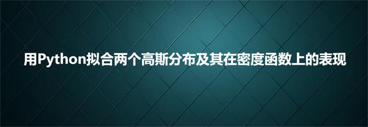用Python拟合两个高斯分布及其在密度函数上的表现 - 知乎