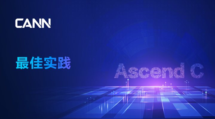 基于Ascend C的Matmul算子性能优化最佳实践 - 知乎