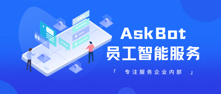 重复事务性工作，AskBot员工智能服务帮您处理！ - 知乎