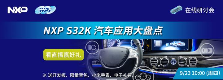 在线研讨会 | NXP S32K 汽车应用大盘点 - 知乎