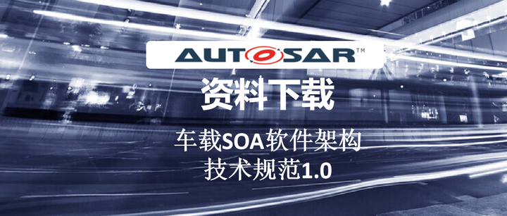 资料下载——《车载soa软件架构技术规范1 0》 知乎