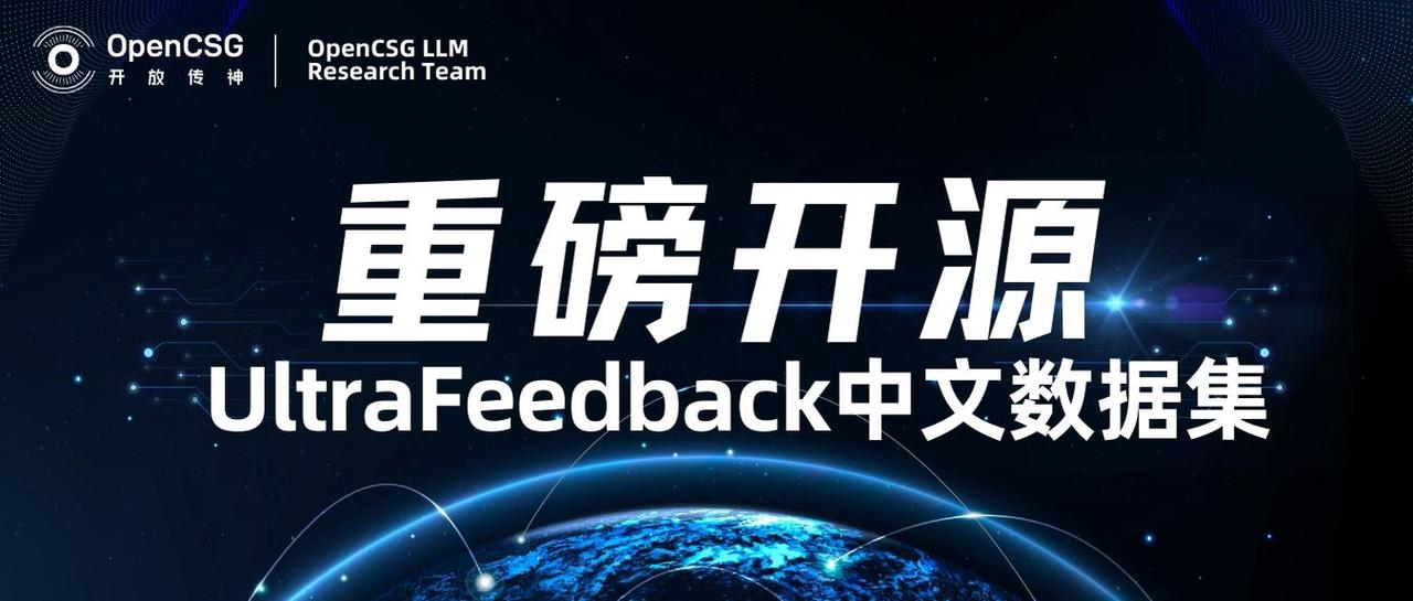 开年巨献｜OpenCSG携UltraFeedback中文数据集强势来袭 - 知乎
