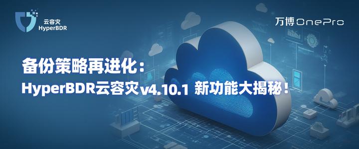 备份策略再进化：HyperBDR 云容灾 v4.10.1 新功能大揭秘！ - 知乎