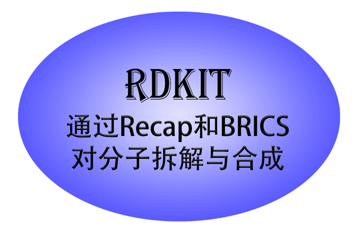 RDKit|通过Recap和BRICS对分子拆解与合成 - 知乎