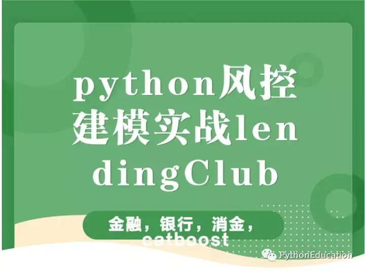 python风控建模实战lendingClub - 知乎