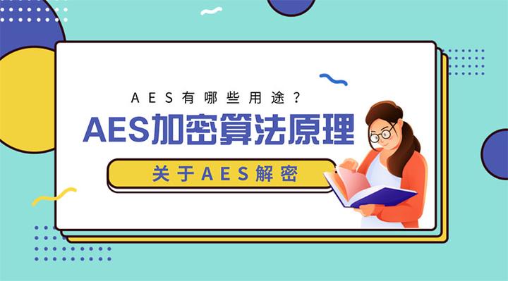 Aes加密解密算法原理,以及aes有哪些用途? 知乎
