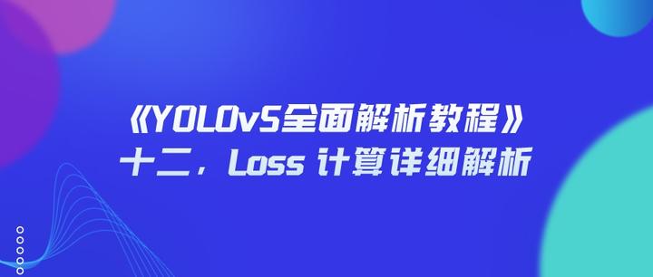 《YOLOv5全面解析教程》 十二，Loss 计算详细解析 - 知乎