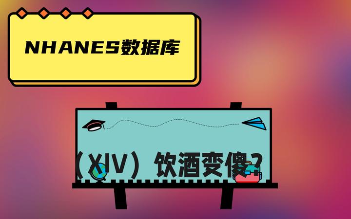 NHANES数据库练手DAY14(喝酒会不会变傻？) - 知乎