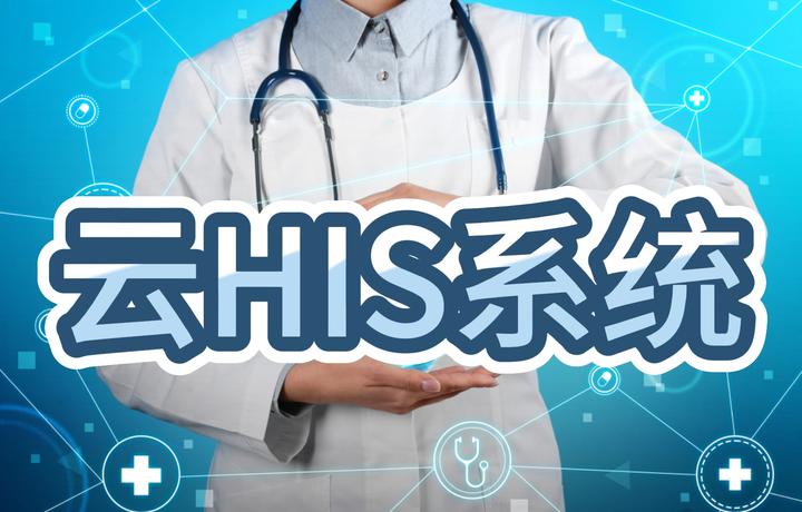 Java云his医院管理系统源码 云his系统源码 Saas模式 采用javaspring，springboot技术开发 知乎