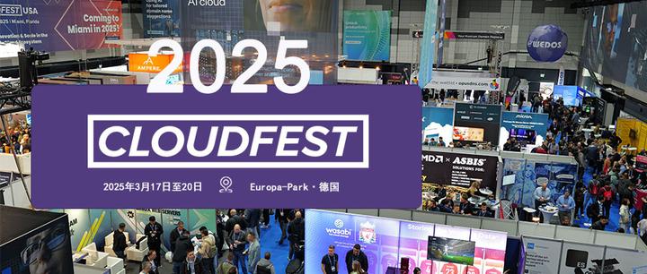 锐成信息参展CloudFest 2025，彰显技术实力与创新风采 - 知乎