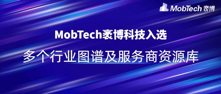 聚合数智力量，重塑增长动能，MobTech入选多个行业图谱 | 新闻速递 - 知乎