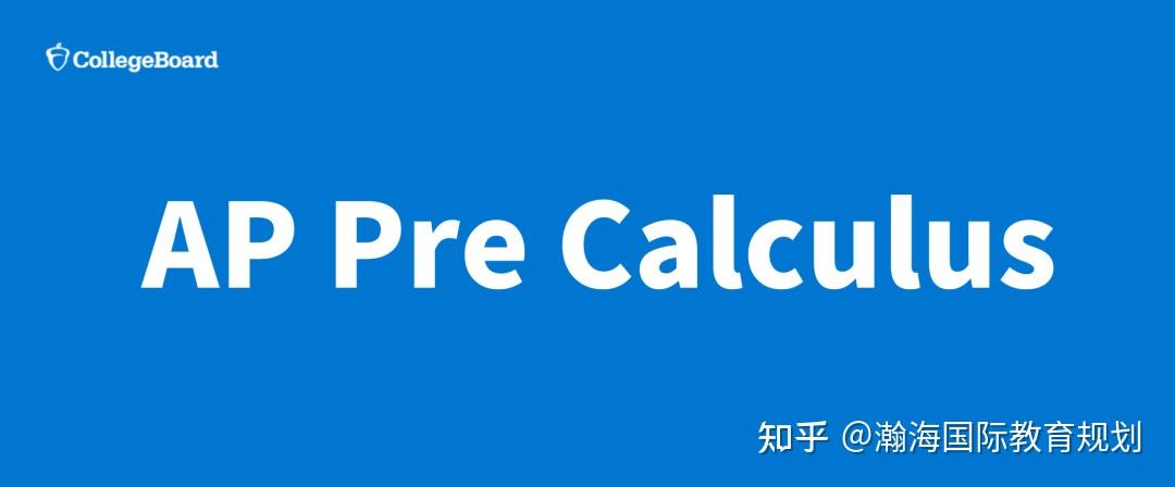 AP微积分Pre&AB&BC详细解读！看完这篇你就知道怎么选了 - 知乎
