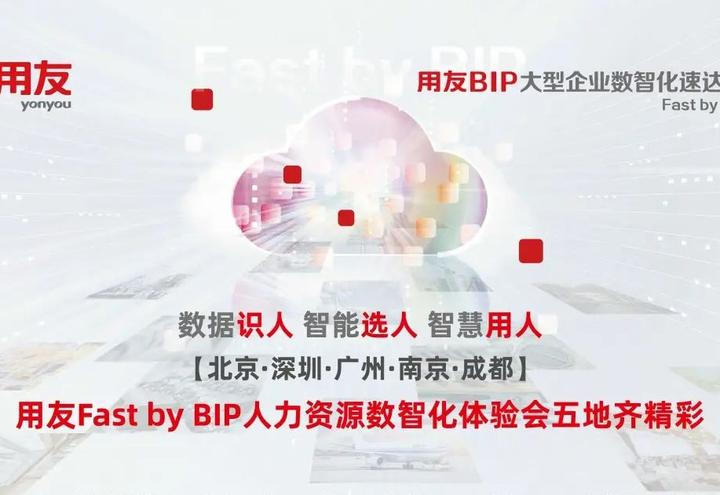 用友Fast by BIP人力资源数智化体验会五地齐精彩！ - 知乎