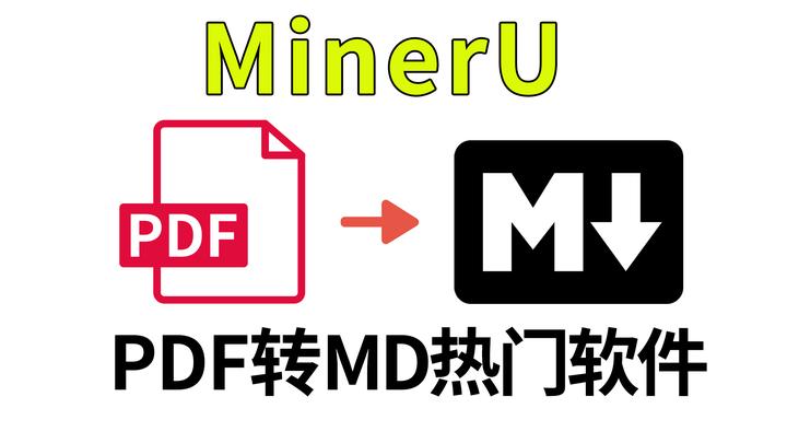 PDF转Markdown/JSON软件MinerU最新1.3.12版整合包下载 - 知乎
