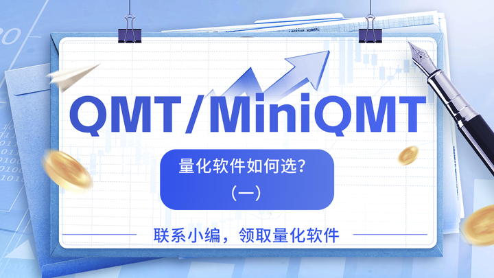 QMT VS MiniQMT 区别及选择指南（一） - 知乎