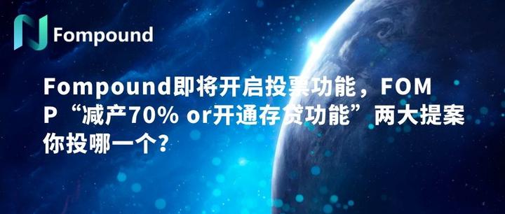 Fompound即将开启投票功能，FOMP“减产70% or 开通存贷功能”，两大提案你投哪个？ - 知乎