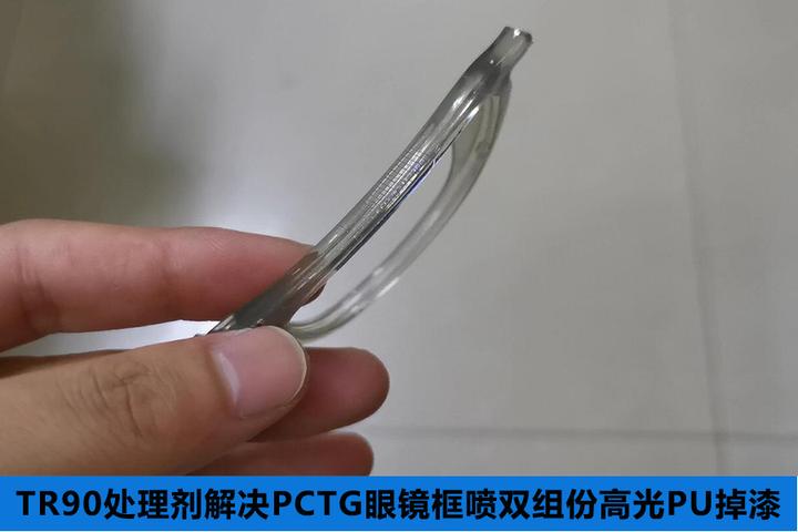 TR90处理剂解决PCTG材质眼镜框喷双组份高光PU掉漆问题 - 知乎