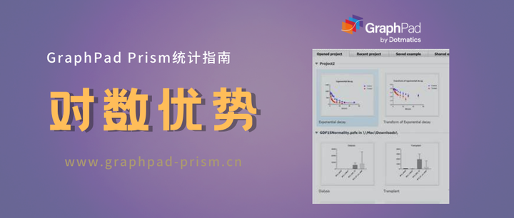 GraphPad Prism 统计指南 | 对数优势 - 知乎