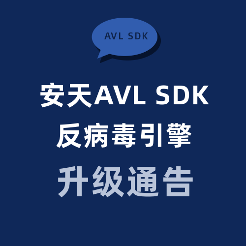 安天AVL SDK反病毒引擎升级通告（20230121） - 知乎