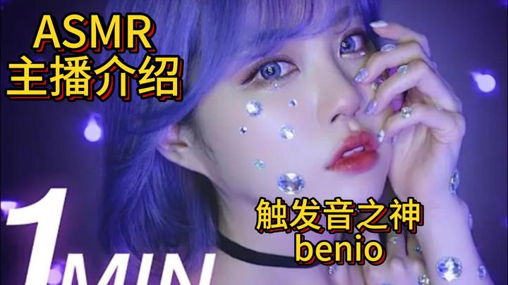 助眠主播介绍 触发音之神-benio - 知乎