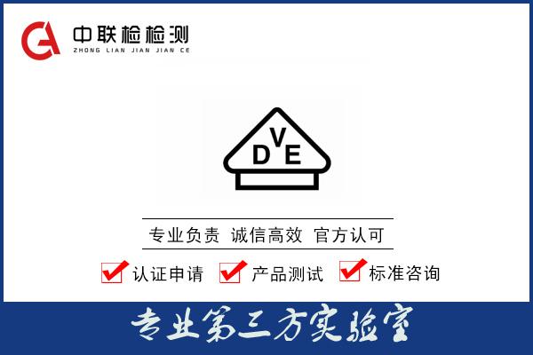 什么是德国VDE认证？ - 知乎