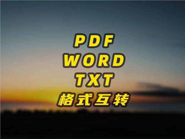 pdf word txt格式互转工具 - 知乎
