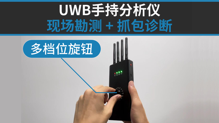 空循环发布 | UWB手持分析仪 得力助手 满足现场环境勘测、信号抓包诊断需求 - 知乎