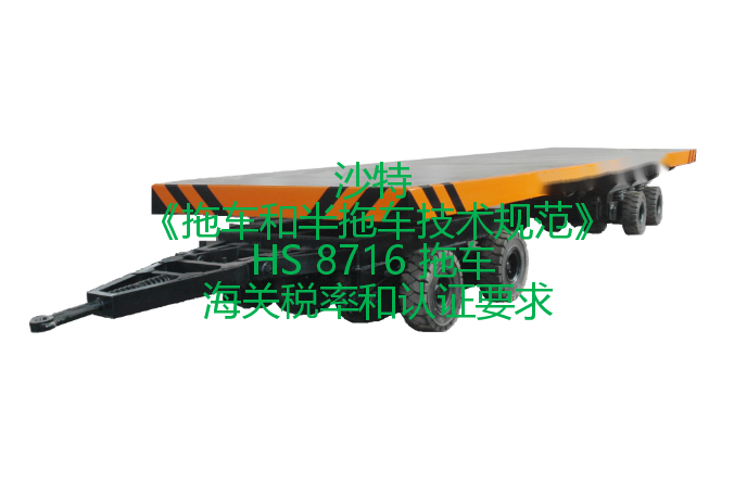 沙特《拖车和半拖车技术规范》产品税率和认证要求 HS 8716 拖车和半拖车 - 知乎