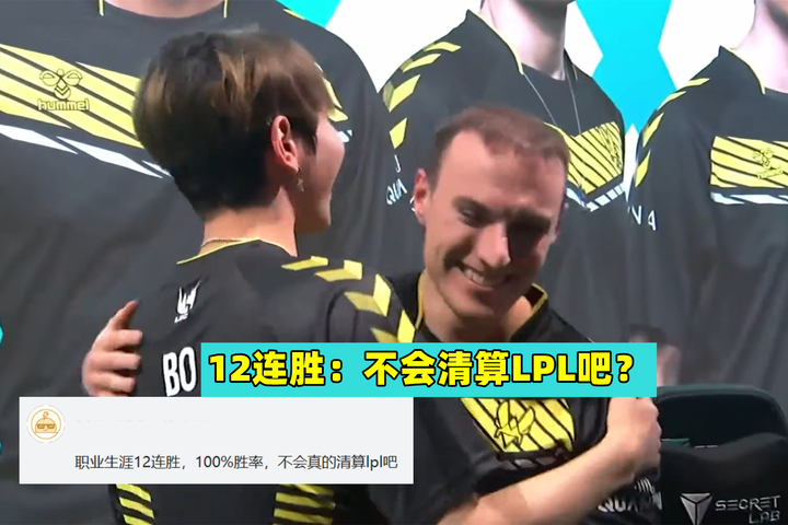 10战10胜却被禁赛，Bo到LEC称王，续写不败神话：不会清算LPL吧？ - 知乎