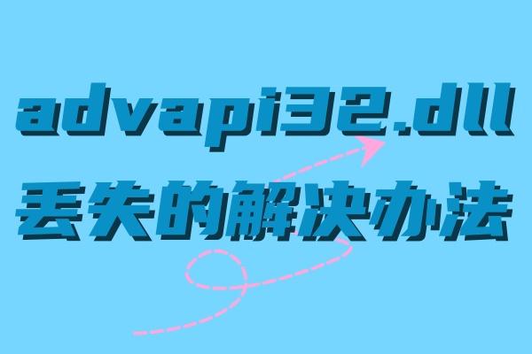 advapi32.dll丢失怎么办？一步步教你如何恢复 advapi32.dll，让电脑恢复正常！ - 知乎
