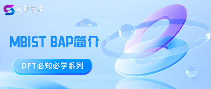 DFT必知必学系列：MBIST BAP简介 - 知乎