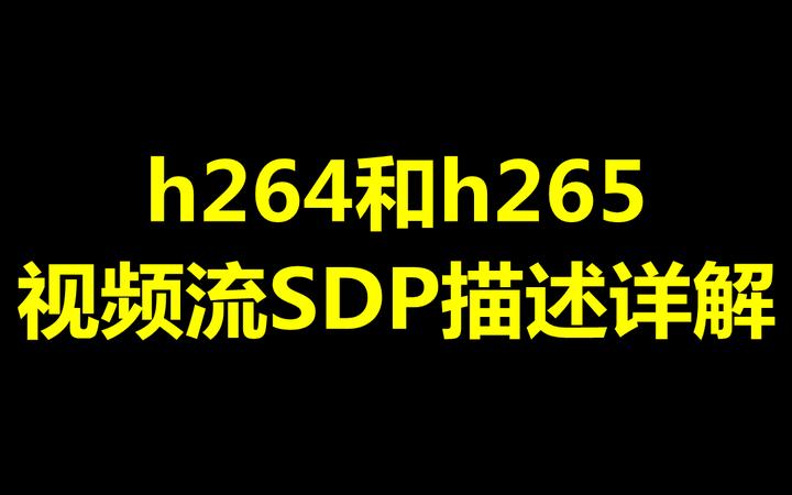 h264和h265视频流SDP描述详解 - 知乎