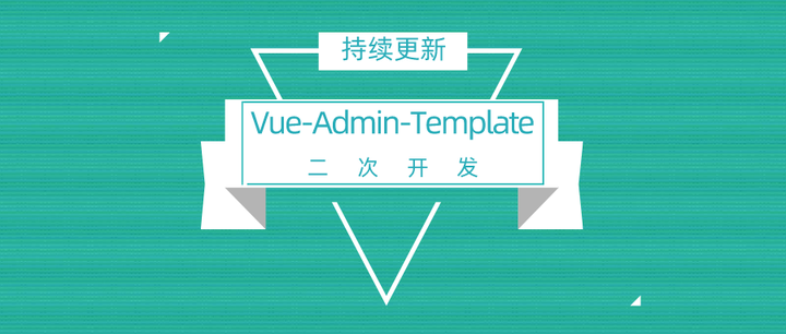 「持续更新」基于vue Admin Template的二次开发 知乎