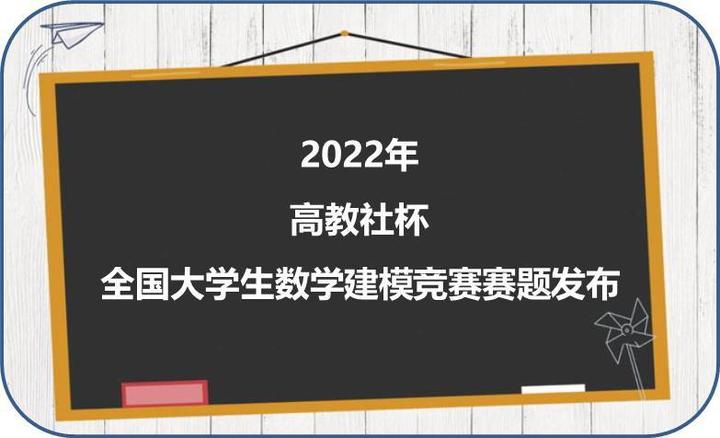 【数模竞赛】国赛赛题发布!2022年全国大学生数学建模竞赛题目如何选题?附选题情况 知乎
