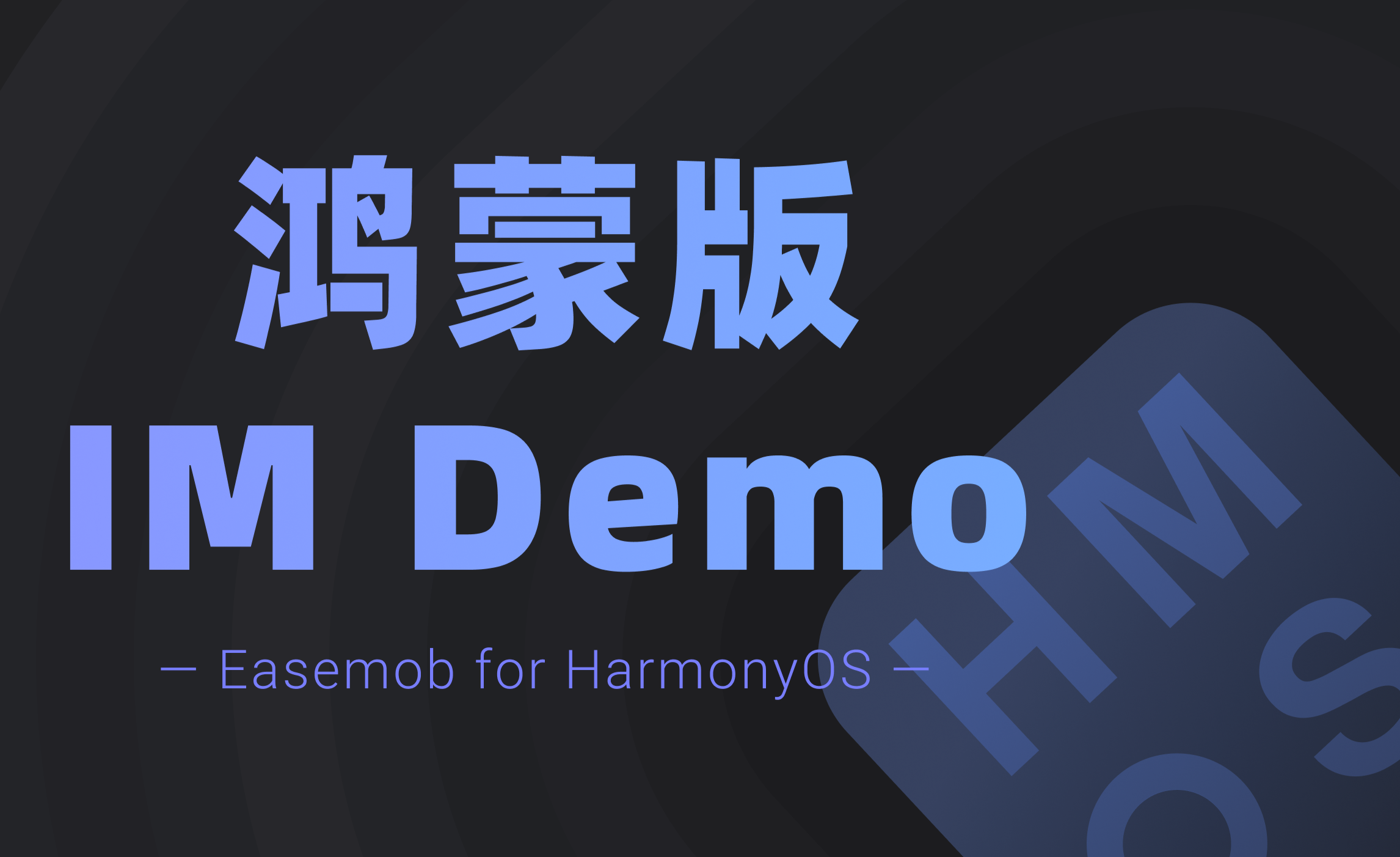 【附源码】基于环信鸿蒙IM SDK实现一个聊天Demo - 知乎