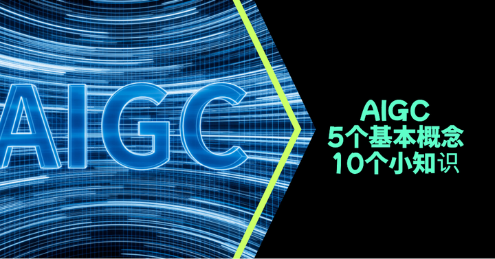 AIGC的5个基本概念和10个小知识 - 知乎