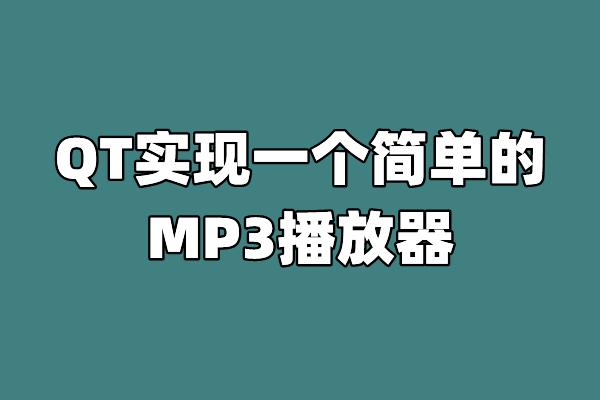 Qt实现一个简单的mp3播放器 知乎