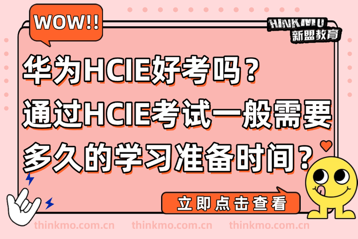 华为HCIE好考吗？通过HCIE考试一般需要多久的学习准备时间？ - 知乎