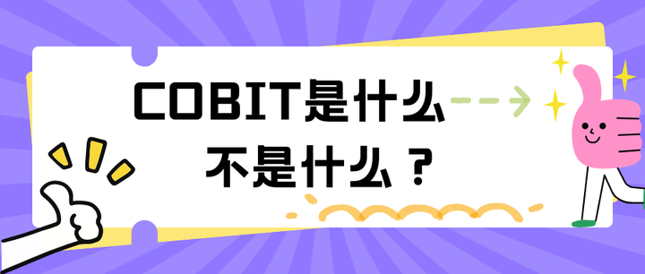大白话解读：COBIT是什么，不是什么？怎么理解IT治理与COBIT的关系？ - 知乎