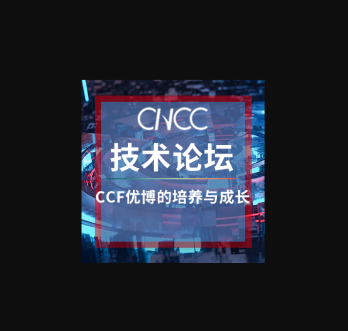 CCF优博的培养与成长 | CNCC2021 - 知乎