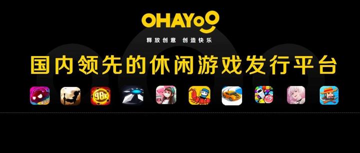 成立仅一年，发行60多款游戏，给CP分成过亿——Ohayoo征服了休闲游戏市场！ - 知乎