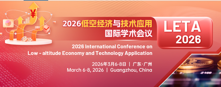 2026年低空经济与技术应用国际学术会议 (LETA 2026) - 知乎