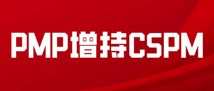 PMP成绩陆续发布，还不抓紧升级CSPM-3级证书？ - 知乎